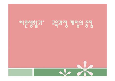 바른생활과 교육과정 개정의 중점 인문교육