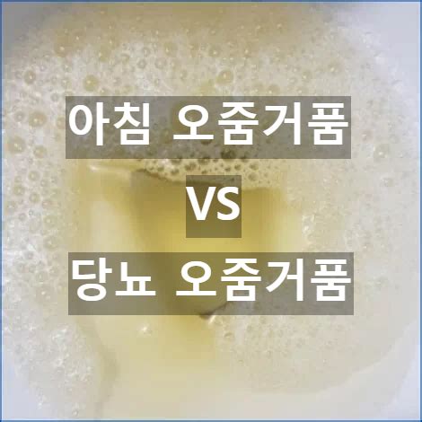 아침 오줌 거품 VS 당뇨오줌 거품 비교