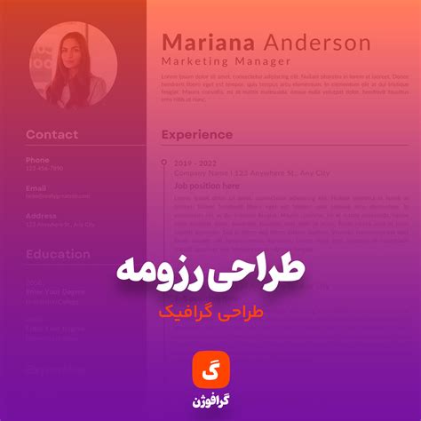💫 تعرفه، هزینه یا قیمت طراحی رزومه حرفه‌ای • گرافوژن