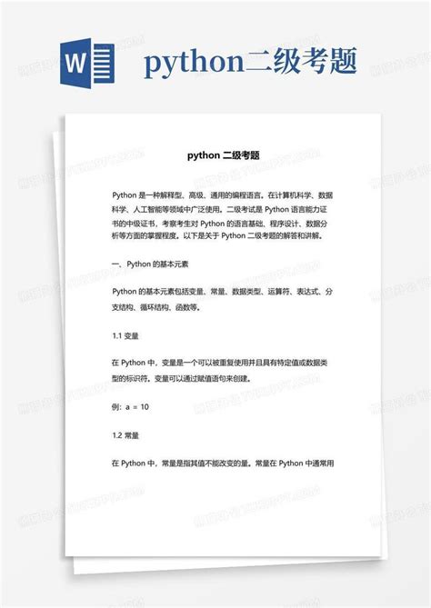 python二级考题Word模板下载 编号lxmjgyge 熊猫办公