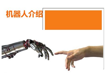 机器人基础课件 word文档在线阅读与下载 无忧文档