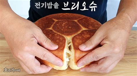 슬기로운 전기밥솥 브리오슈 빵 부드럽고 고소하고 맛있는 프랑스 브리오쉬빵 전기밥솥으로 쉽게 만들어요 Brioche Bread Rice Cooker Baking