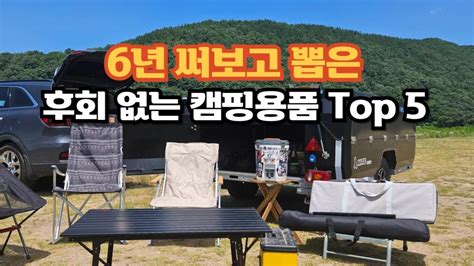 6년 써보고 뽑은 캠핑의 질을 높여주는 장비 Best 5 Youtube