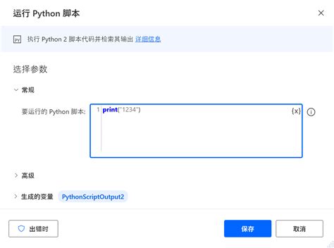 Power Automate 运行脚本程序 胸怀丶若谷 博客园