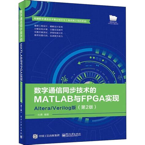 《数字通信同步技术的matlab与fpga实现 altera verilog版 第2版 》杜勇著【摘要 书评 在线阅读】 苏宁易购图书