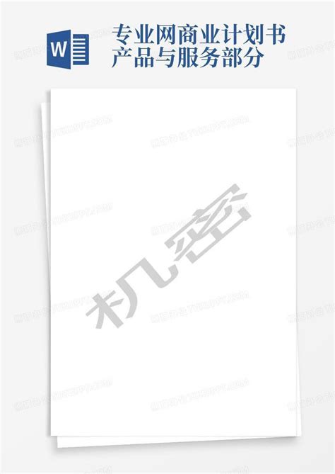 专业网商业计划书产品与服务部分word模板下载 编号qjnnogxe 熊猫办公