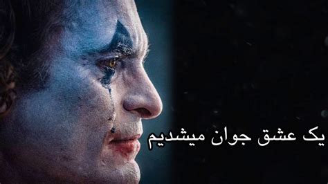 دیالوگ های جوکر با آهنگ غمگین Youtube