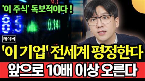 독보적인 이 기업 전세계 평정한다 앞으로 최소 10배 이상 오른다 테이버 1부 Youtube