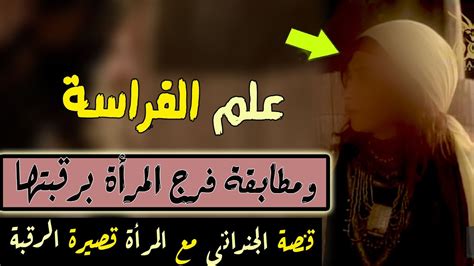 علم الفراسة ومطابقة فرج المرأة برقبتها Youtube