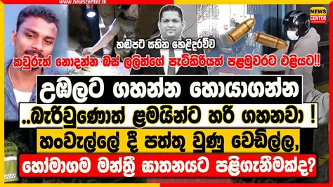 උඹලට ගහන්න හොයාගන්න බැරිවුණොත් ළමයින්ට හරි ගහනවා ‍ හංවැල්ලේ දී පත්තු වුණු වෙඩිල්ල පිටුපස කතාව