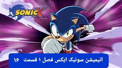 انیمیشن سونیک ایکس قسمت 16 از فصل 1 دوبله فارسی، انیمیشن کارتن فیلم کودکانه فیلم بچه گانه