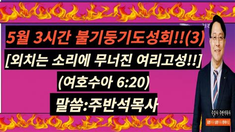 5월3시간 불기둥기도회 부르짖을때 응답하시는이유 시5116 17 주반석목사방언치유치유기도기름부음영찬양예언기도질병치유성막기도내적치유축사사역