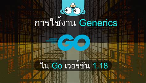 Go Generics คืออะไร เรียนรู้การใช้งาน Generics ผ่าน Type Parameters ใน