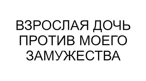 Взрослая дочь против моего замужества YouTube