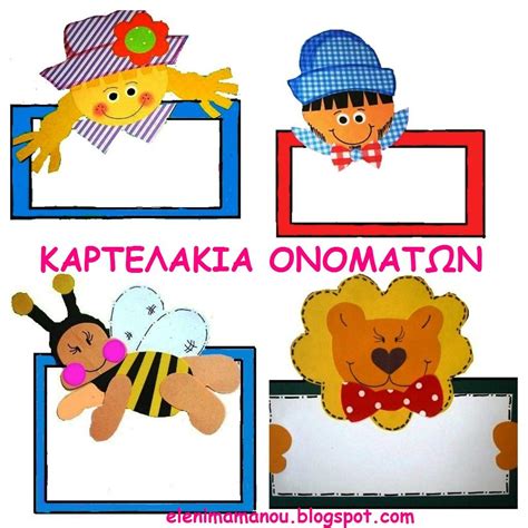 ΚΑΡΤΕΛΑΚΙΑ ΟΝΟΜΑΤΩΝ Preschool Printables Bulletin Board Decor