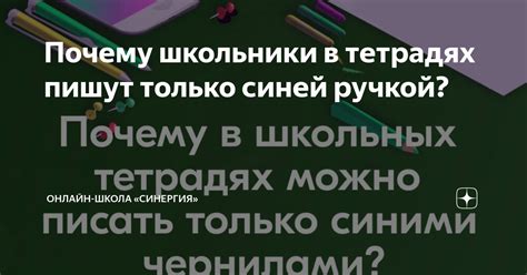 Почему школьники в тетрадях пишут только синей ручкой Онлайн школа «Синергия Дзен