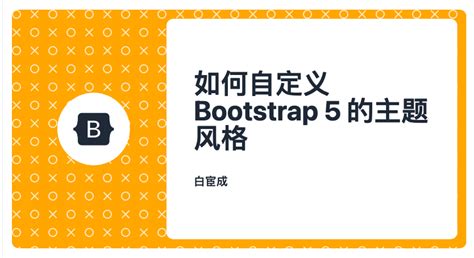自定义 bootstrap 5 的风格，实现自定义风格页面开发 白宦成
