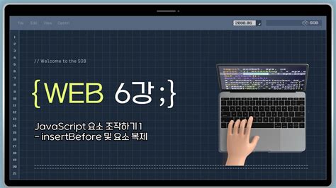6강 javascript 요소 조작하기 1 insertbefore 및 요소 복제 youtube
