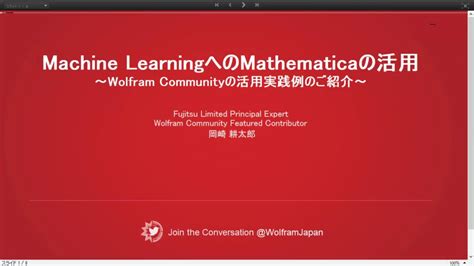 machine learningへのmathematicaの活用 wolfram communityの活用実践例のご紹介 youtube