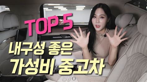잔고장 없는 가성비 중고차 추천 Top 5 Youtube