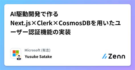 Ai駆動開発で作るnextjs×clerk×cosmosdbを用いたユーザー認証機能の実装