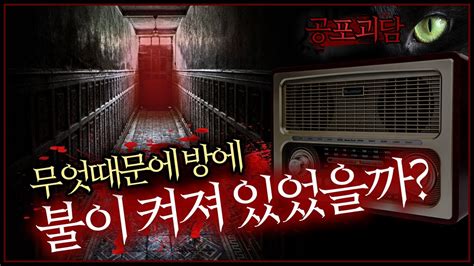 【무서운이야기】 무엇때문에 방에 불이 켜져 있었을까 Youtube