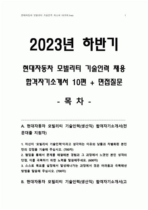 현대자동차 모빌리티 기술인력 자기소개서 10편 2023년 하반기 현대자동차 모빌리티 기술인력 자소서 합격예문 엄선 10가지 현대자동차 모빌리티 기술인력 생산직 기술직