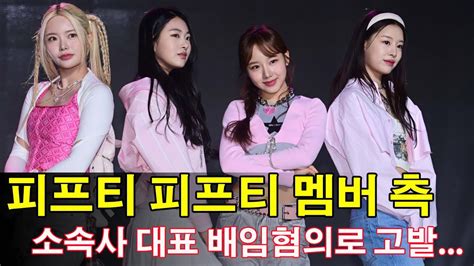 피프티 피프티 멤버들 어트랙트 대표 배임 혐의로 고발 Youtube