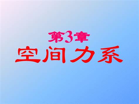 理论力学3—空间力系1 Word文档在线阅读与下载 无忧文档