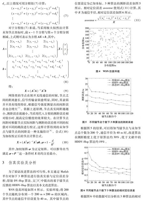 无线传感器网络的dv—hop定位算法改进 参考网