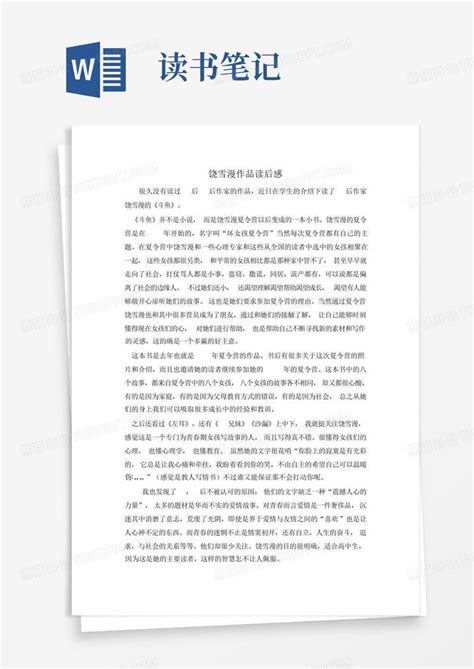 读书笔记 Word模板下载编号ldkrajrn熊猫办公 读书笔记 Word模板下载编号ldkrajrn熊猫办公