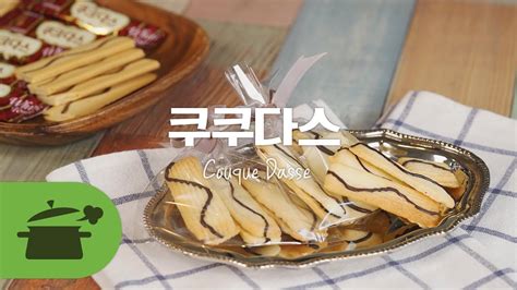 Sub 쿠크다스 봉지속에 수제 쿠쿠다스가 원래 랑그드샤야 ~ 만개의레시피 Youtube