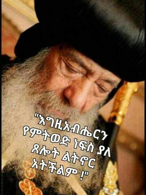 አቡነ ሺኖዳ ሣልሳዊ እግዚአብሔርን የምትወድ ነፍስ ያለ ጸሎት ልትኖር አትችልም። እግዚአብሔር አምላክ ነፍስን ወደ እርሱ የሚያቀርባት ለእርሱ