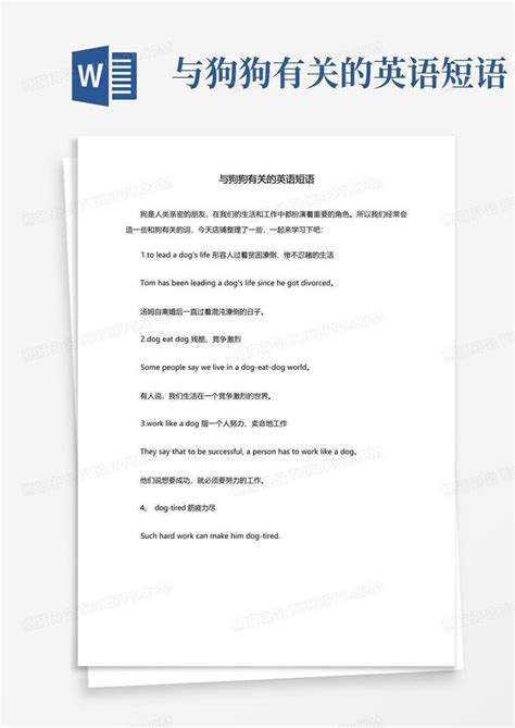 与狗狗有关的英语短语word模板下载编号lxbwexba熊猫办公
