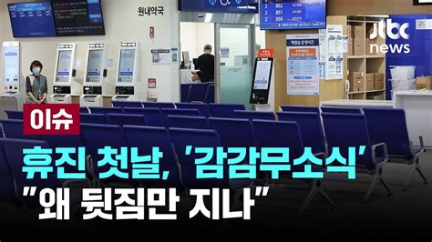 휴진 첫날 용산도 복지부도 감감무소식…왜 뒷짐만 지나 [이슈play] Jtbc News Youtube