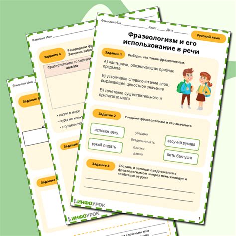 Рабочий лист по русскому языку для 3 класса Фразеологизм и его использование в речи