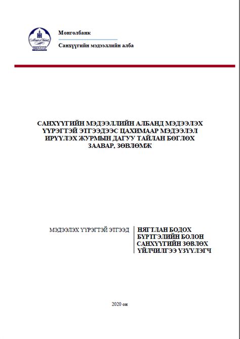 НББСЗҮҮ д зориулсан тайлан бөглөх заавар зөвлөмж