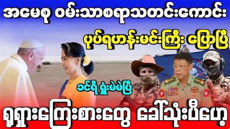 မအလ ကြေးစားတပ်တွေ ခေါ်သုံးပီဟေ့ အမေစုအတွက် ဝမ်းသာစရာသတင်းကောင်း ကြားရပြီ Youtube