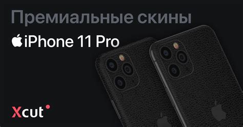 Скины на iPhone 11 Pro, виниловая пленка и наклейки | Xcut