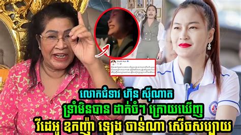 លោកជំទាវ ហ៊ុន ស៊ីណាត ដាក់ចំៗ ក្រេាយឃើញវីដេអូ ឧកញ៉ា ឡេង ចាន់ណា សើចសប្បាយ Youtube