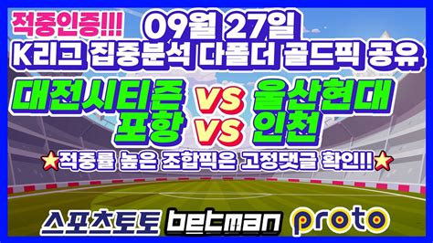 116회차 멤버방 적중인증 K리그분석 축구분석 토토분석 스포츠분석 스포츠토토 9월27일 국내축구 K리그1 K리그2 토토 프로토 배트맨토토 승부식 118회차
