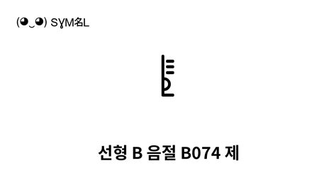 𐀽 선형 B 음절 B074 제 유니코드 번호 U1003d 📖 기호의 의미 알아보기 복사 And 📋 붙여넣기 ‿ Symbl