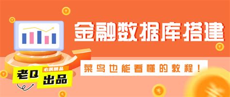 搭建个人金融数据库之快速获取股票列表和基本信息！ 知乎