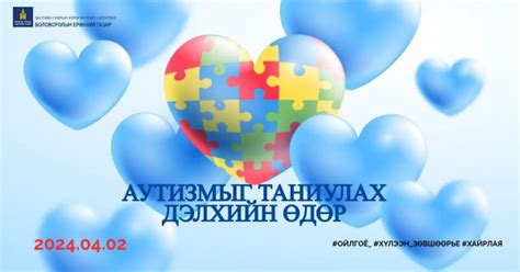 Өнөөдөр аутизмыг таниулах дэлхийн өдөр