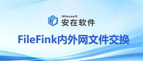 2024年十大内外网文件安全交换方案 保障数据安全的选择 知乎