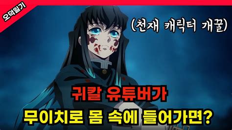 귀칼 유튜버가 무이치로 몸 속에 들어간다면 풀버전 Youtube