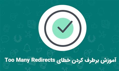 رفع خطای Too Many Redirects در وردپرس دانشنامه کیمیا هاست