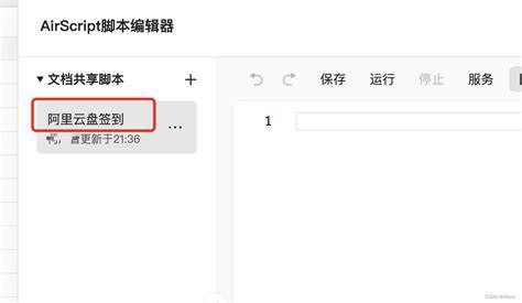 【阿里云盘】自动每日签到，无需部署，无需服务器 无需管理服务器自动运行代码 永久免费 试用 csdn博客