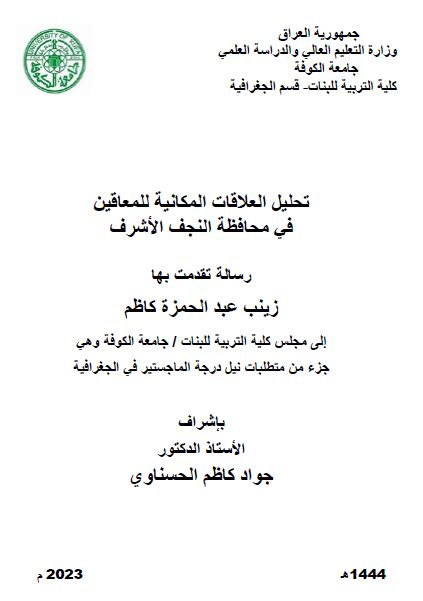 الجغرافيا دراسات و بحوث جغرافية تحليل العلاقات المكانية للمعاقين في محافظة النجف الأشرف