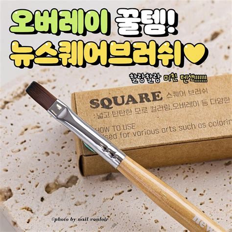 요고마요 마요x손장난네일 뉴스퀘어브러쉬 네일브러쉬 엔스타일 네일and뷰티 재료 공식몰